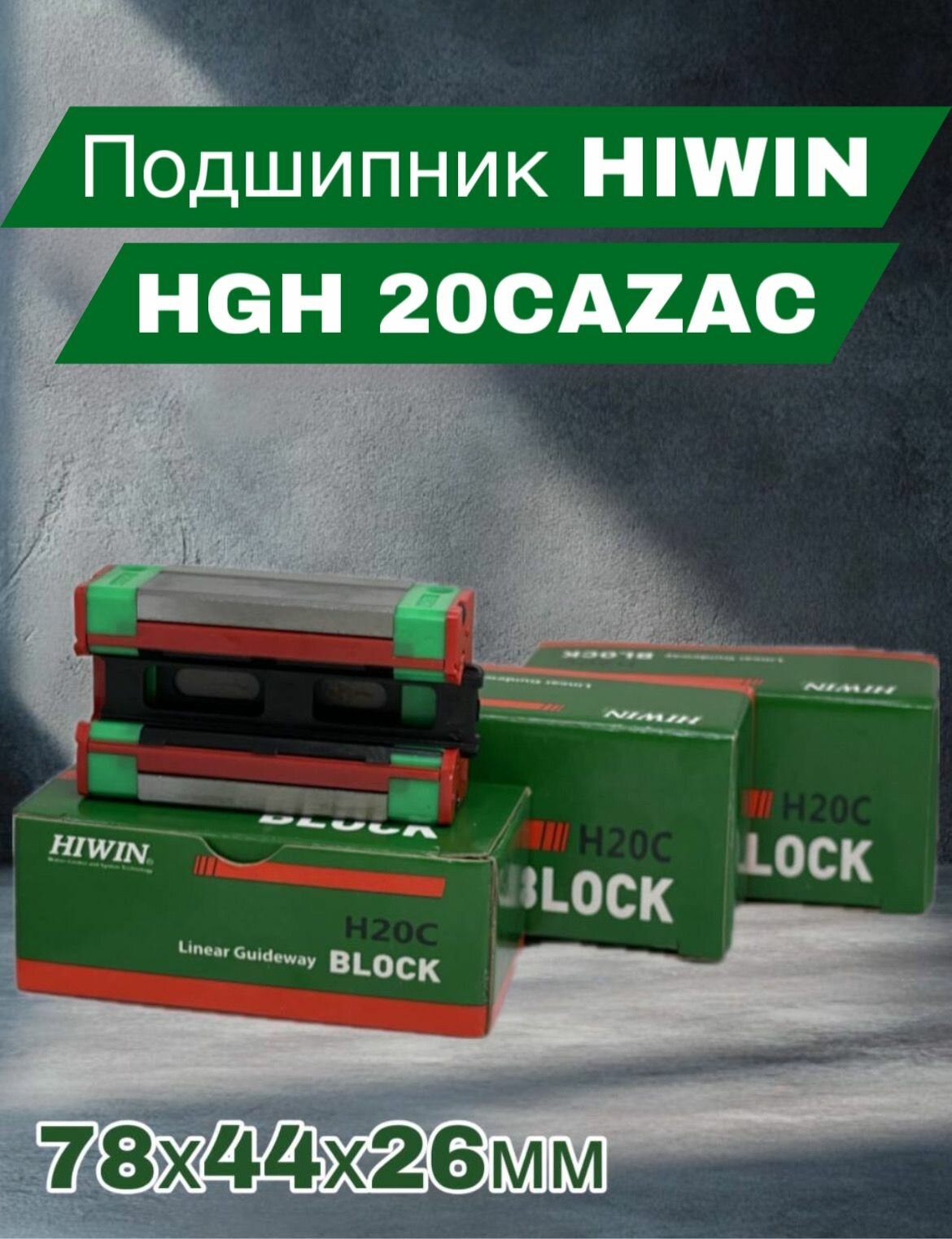 HIWIN Подшипник линейная каретка HGH 20CAZAC 78х44х26мм