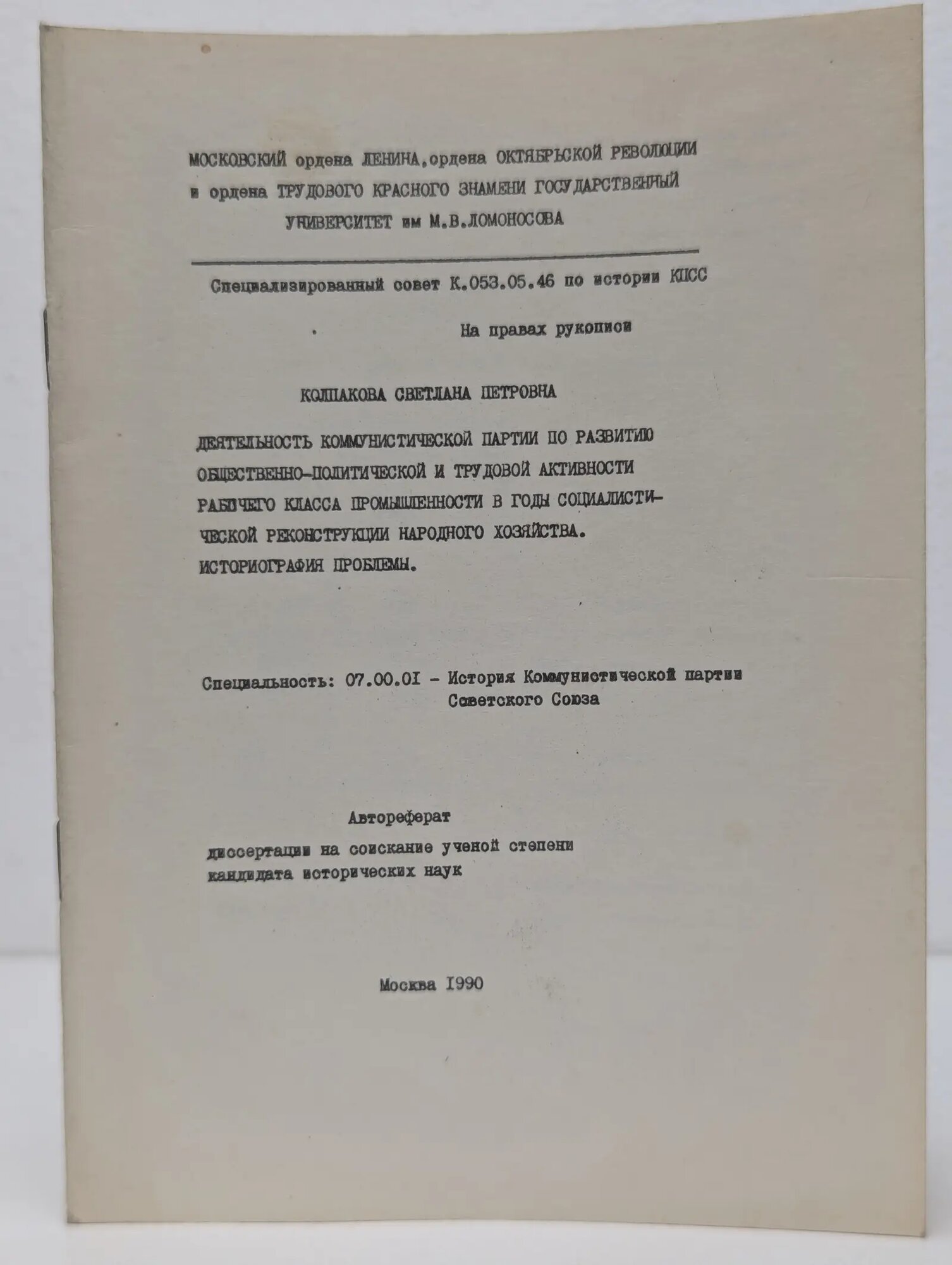 Деятельность Коммунистической партии по развитию общественно-политической и трудовой активности рабочего класса промышленности в годы социалистической реконструкции народного хозяйства Колпакова Светлана Петровна 1990