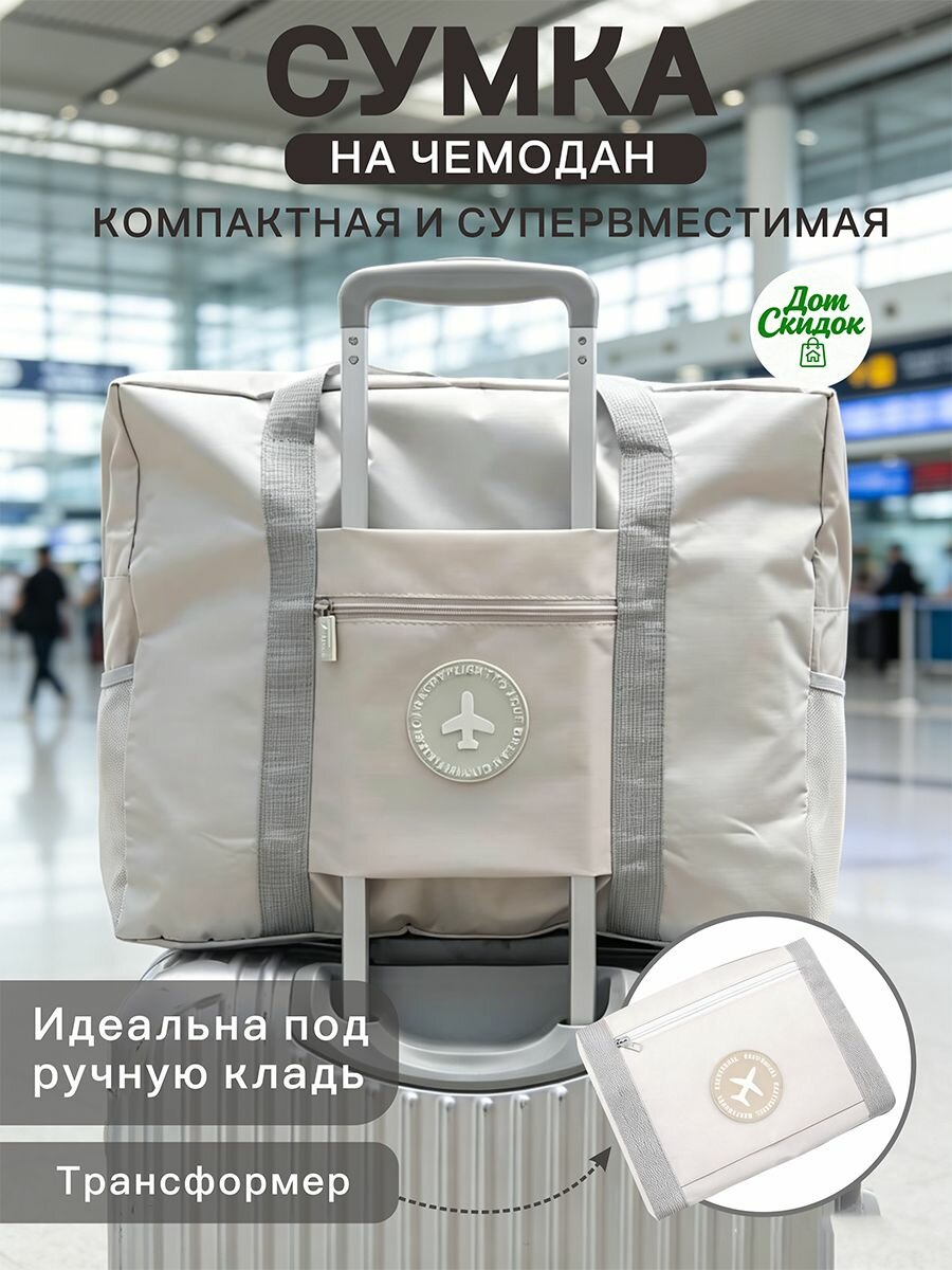 Сумка дорожная для путешествий в дорогу