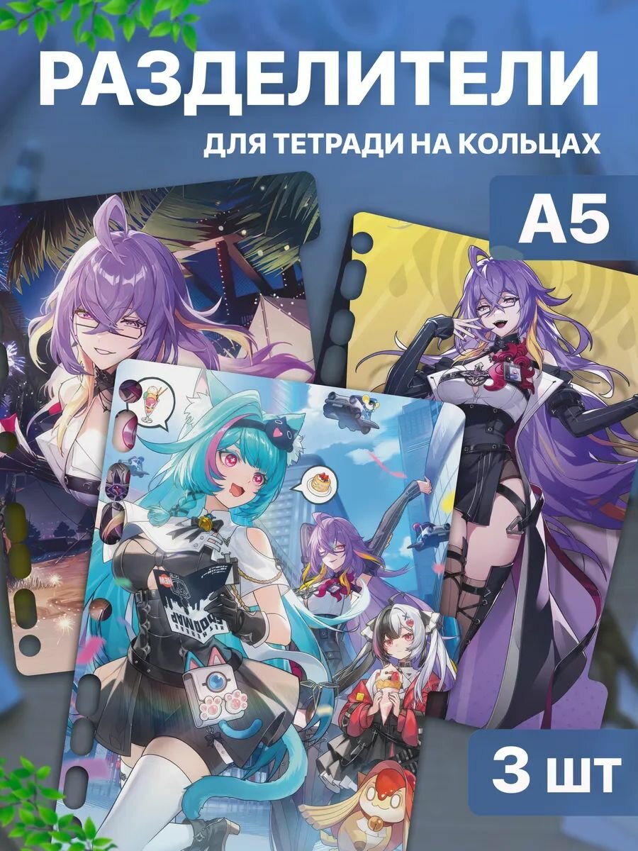 Разделители для тетради на кольцах А5 Neverness to everness