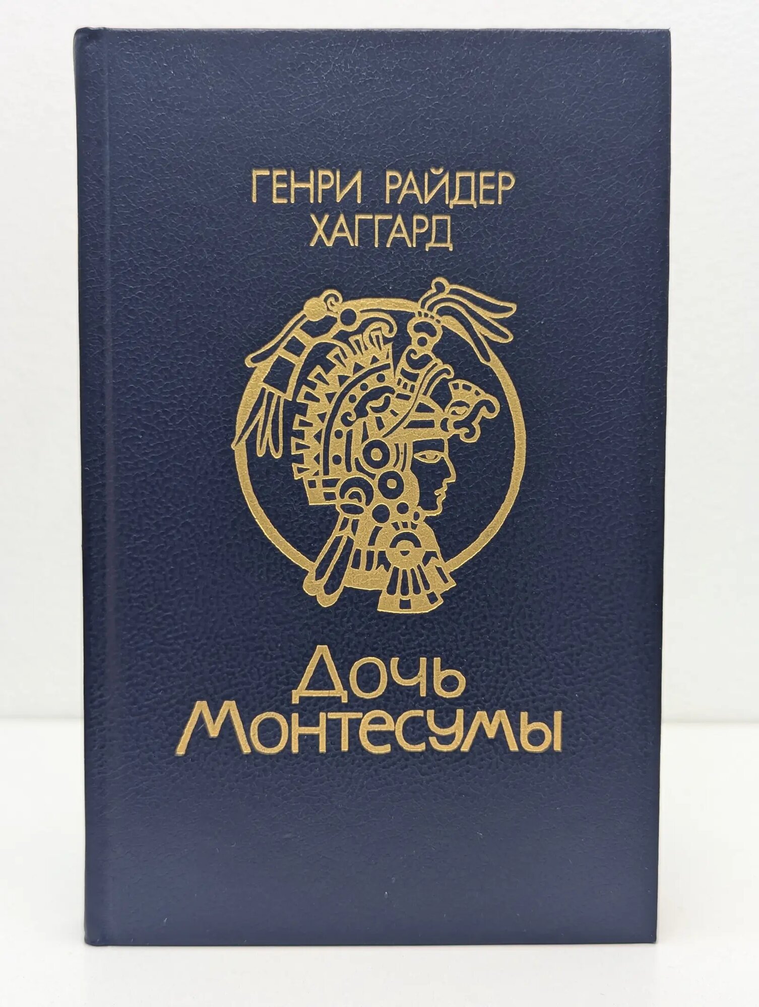 Дочь Монтесумы Хаггард Генри Райдер 1990