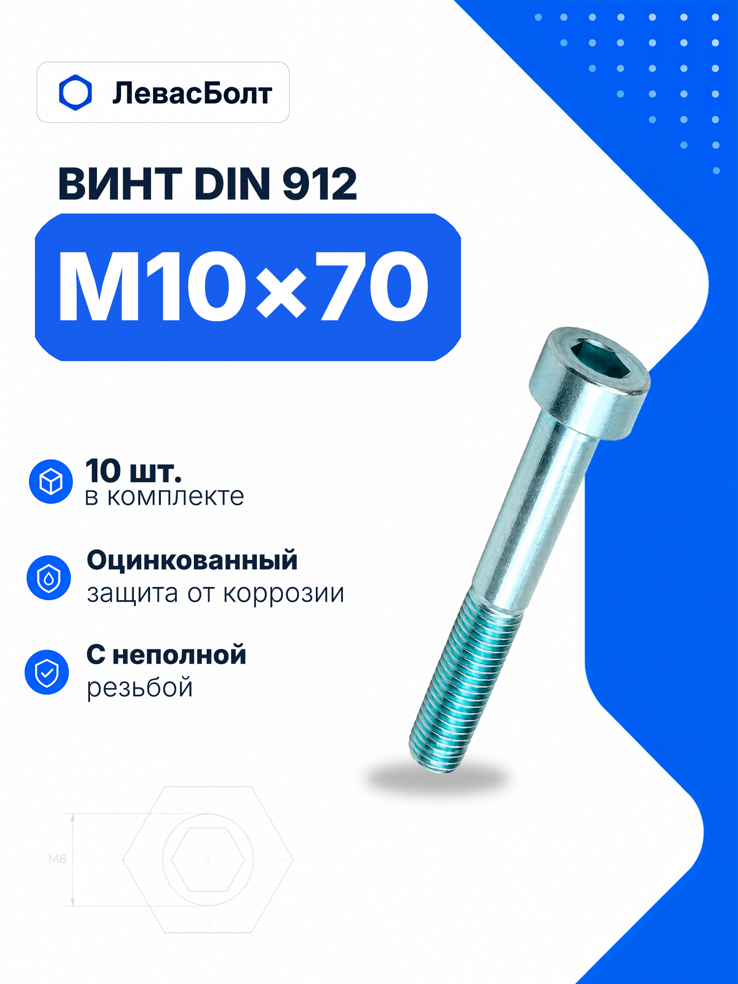 Винт М10x70 DIN 912, с внутренним шестигранником, неполная резьба, оцинкованный, 10 шт.