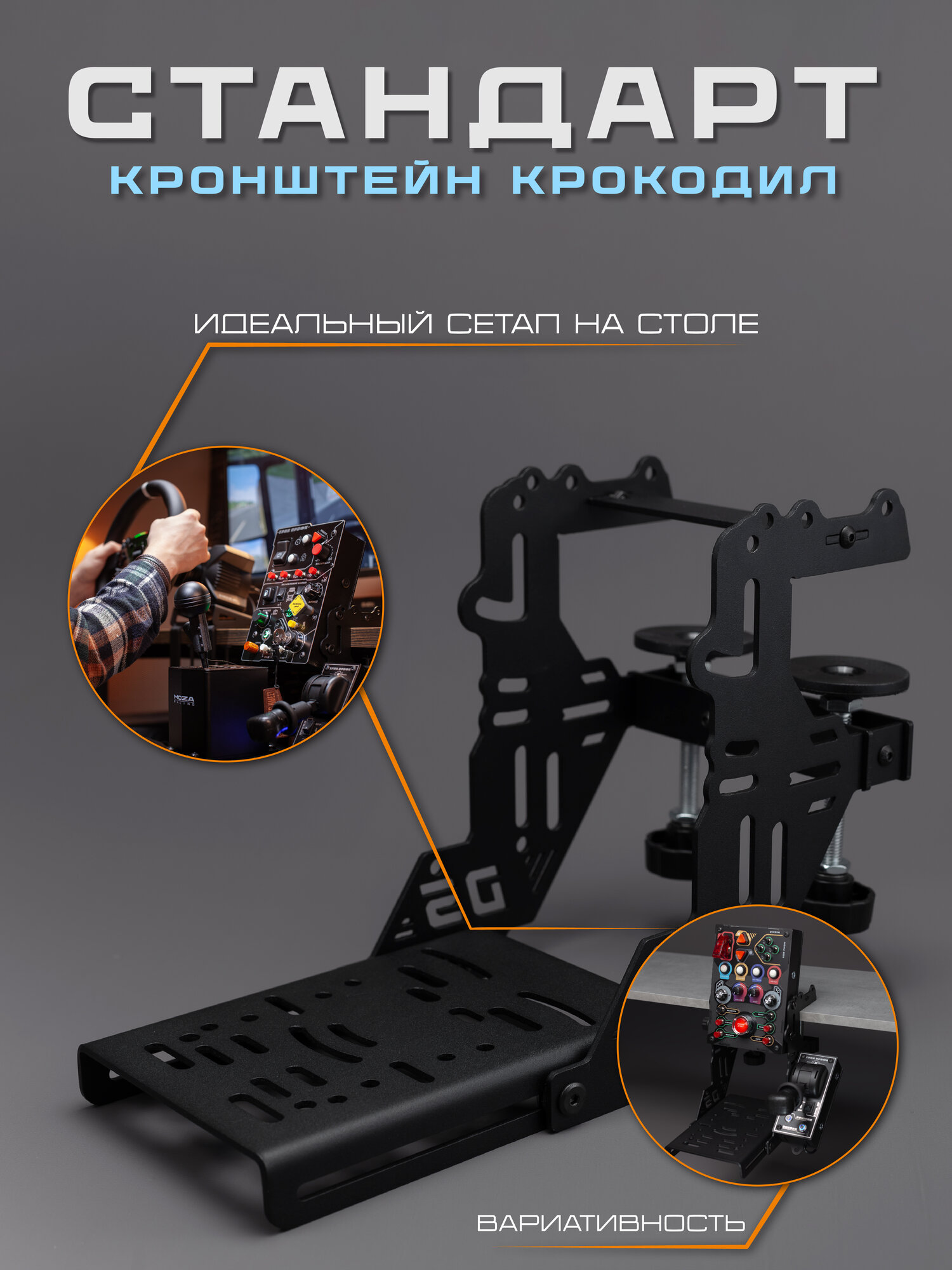 Кронштейн настольный универсальный для симрейсинга "Крокодил" для игрового руля