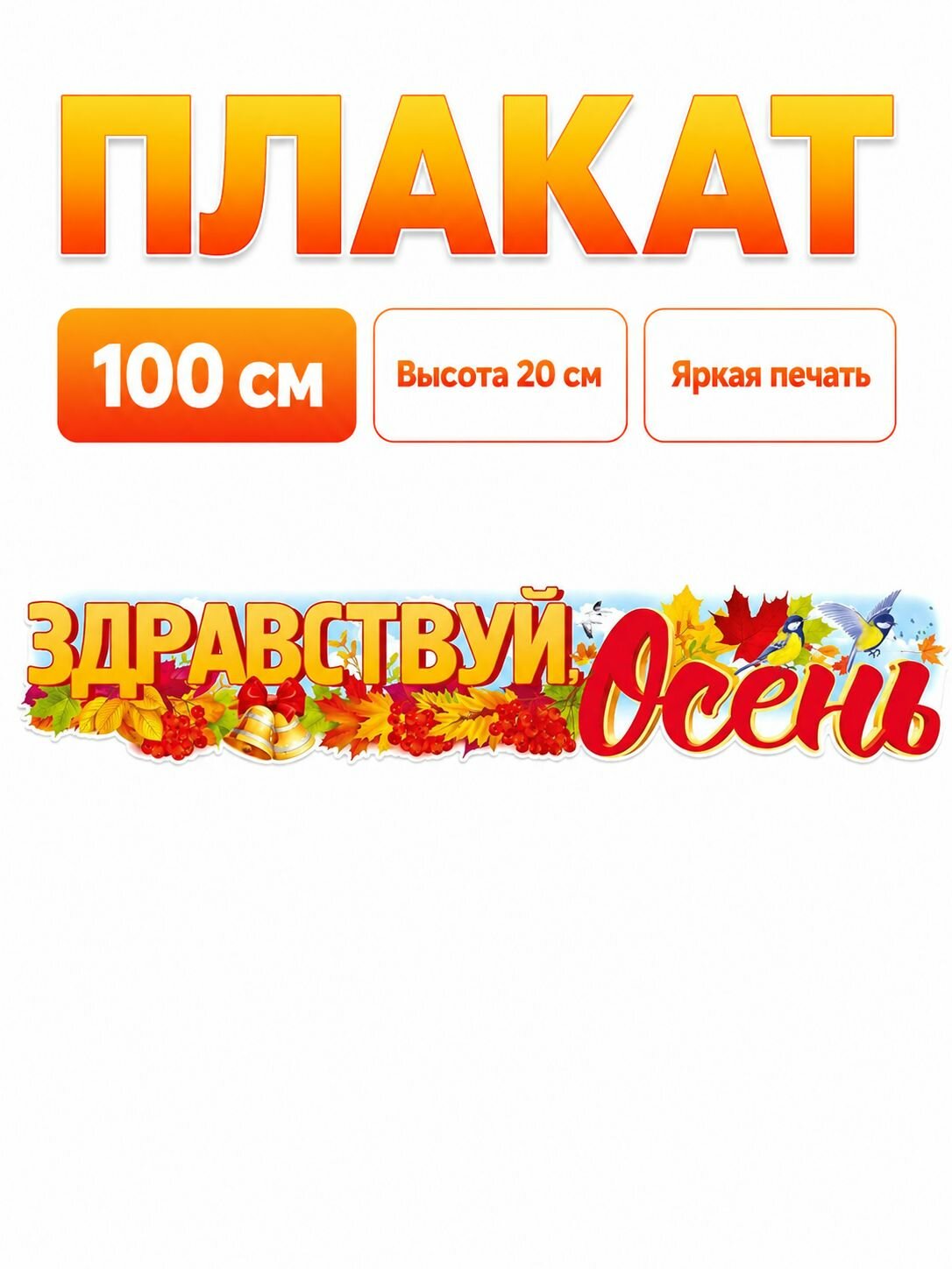 Плакат-полоска "Здравствуй, осень!", 19,7х100см