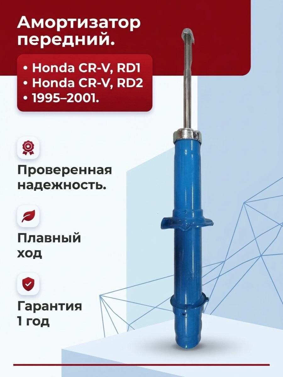 Амортизатор AXIS передний левый / правый для HONDA CR-V RD1.2.3 1995-2002 (кросс KYB 341261)
