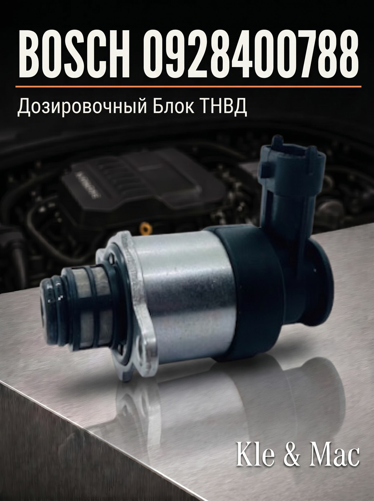 Дозировочный Блок ТНВД BOSCH 0928400788