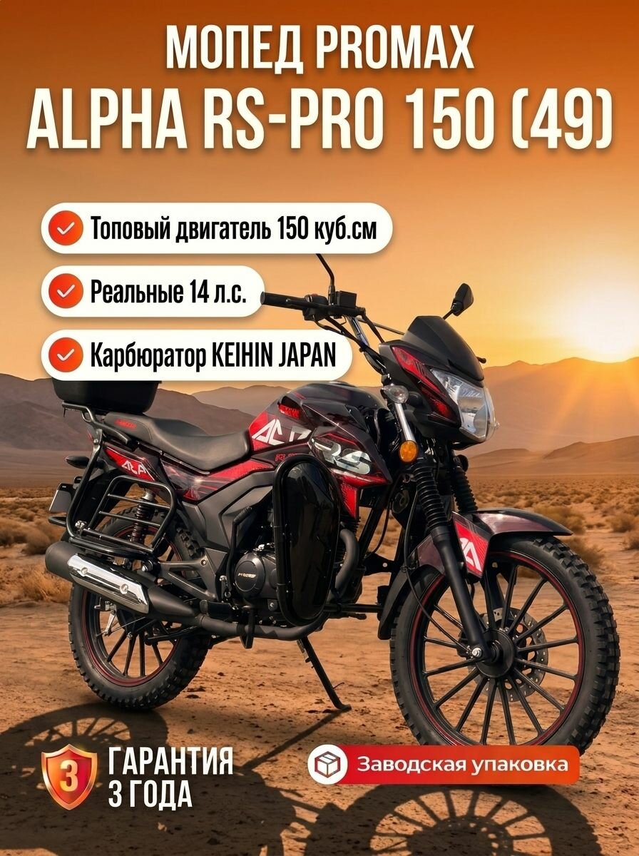 Мопед PROMAX ALPHA RS-PRO 150 (49) - топовый городской мопед с премиальным качеством коплектующих, PRO-серия