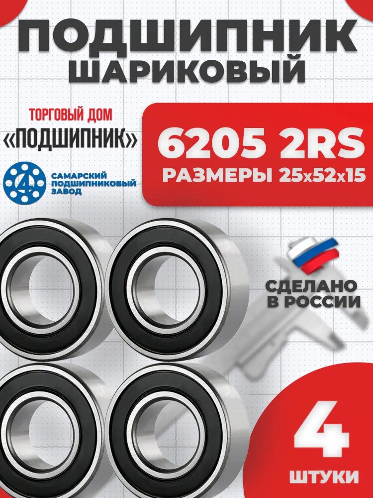 Подшипник 6205 2RS 180205 205 Самара 25х52х15 - 4шт.