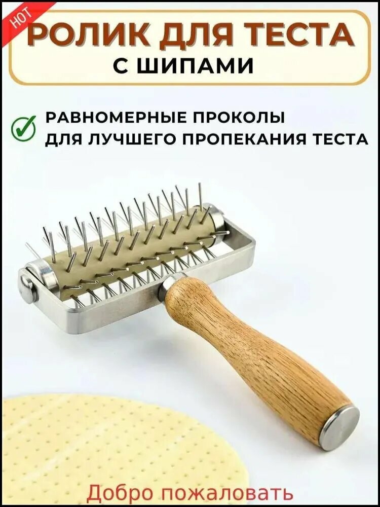 Ролик для теста с шипами металлический