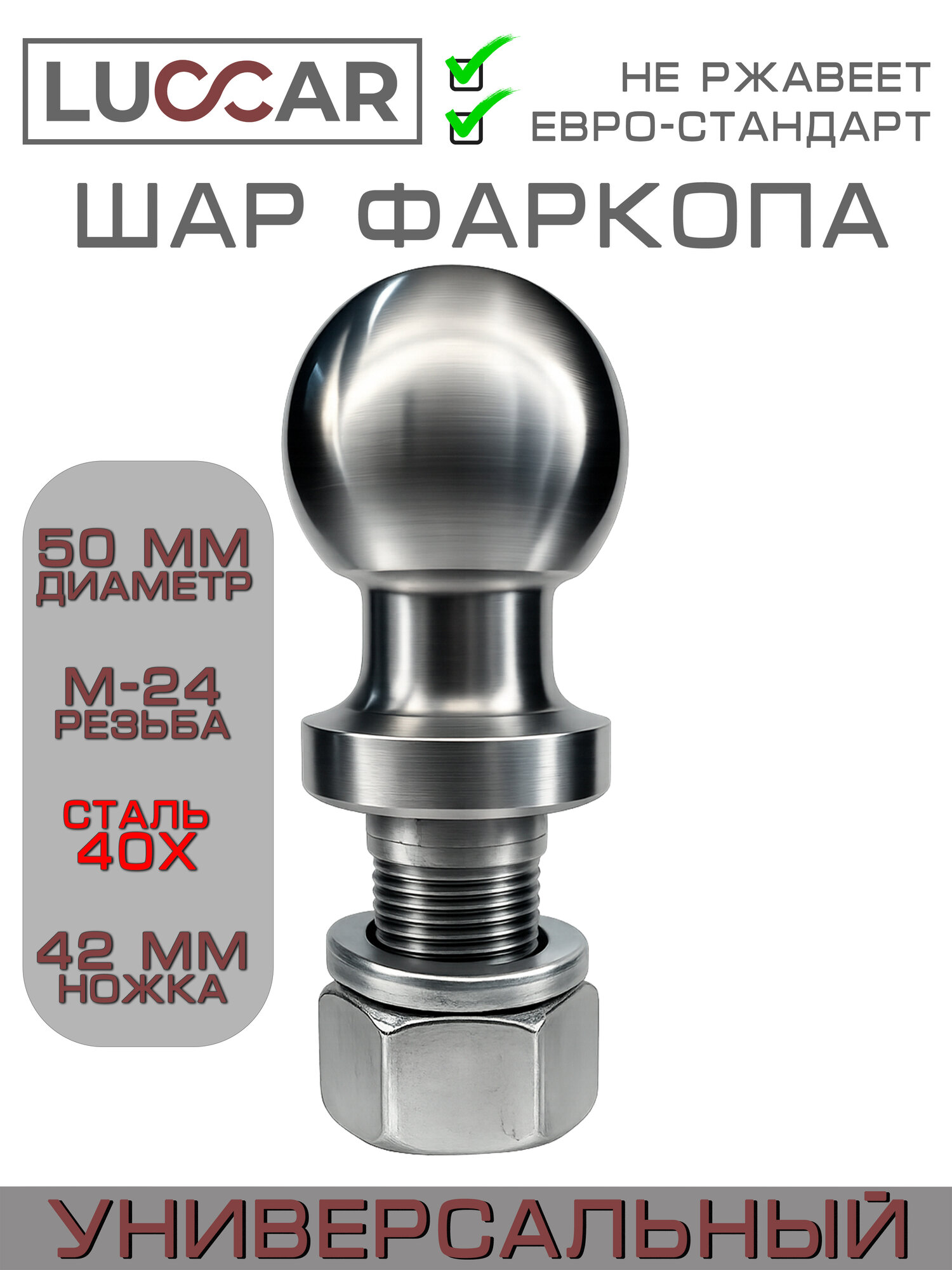 Шар для фаркопа 50 мм, резьба M24, сталь 40Х