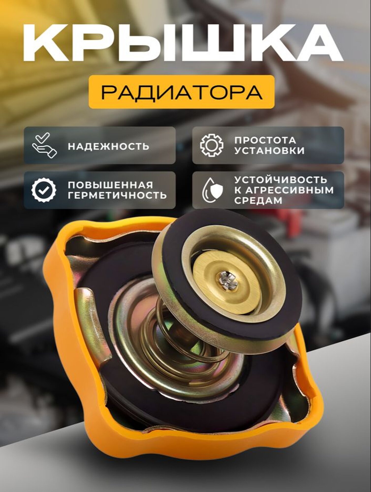 Крышка радиатора для ваз 2107, 2101, 2102 2103 2104 2105 2106 2107 газ, Москвич, ИЖ арт. 2101-1304010 / ET1107R