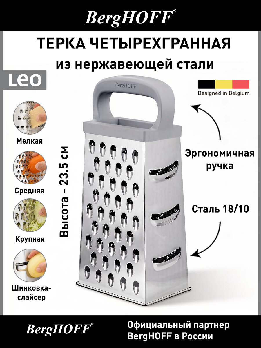 Терка ручная, BergHOFF Leo Tiptoe, универсальная, четырехгранная, с ручкой, прорезиненное основание, высота 23,5 см