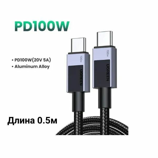 Кабель UGREEN L512 (35985) USB-C to USB-C PD Fast Charging Cable. Длина: 0,5м. Цвет: серый космос
