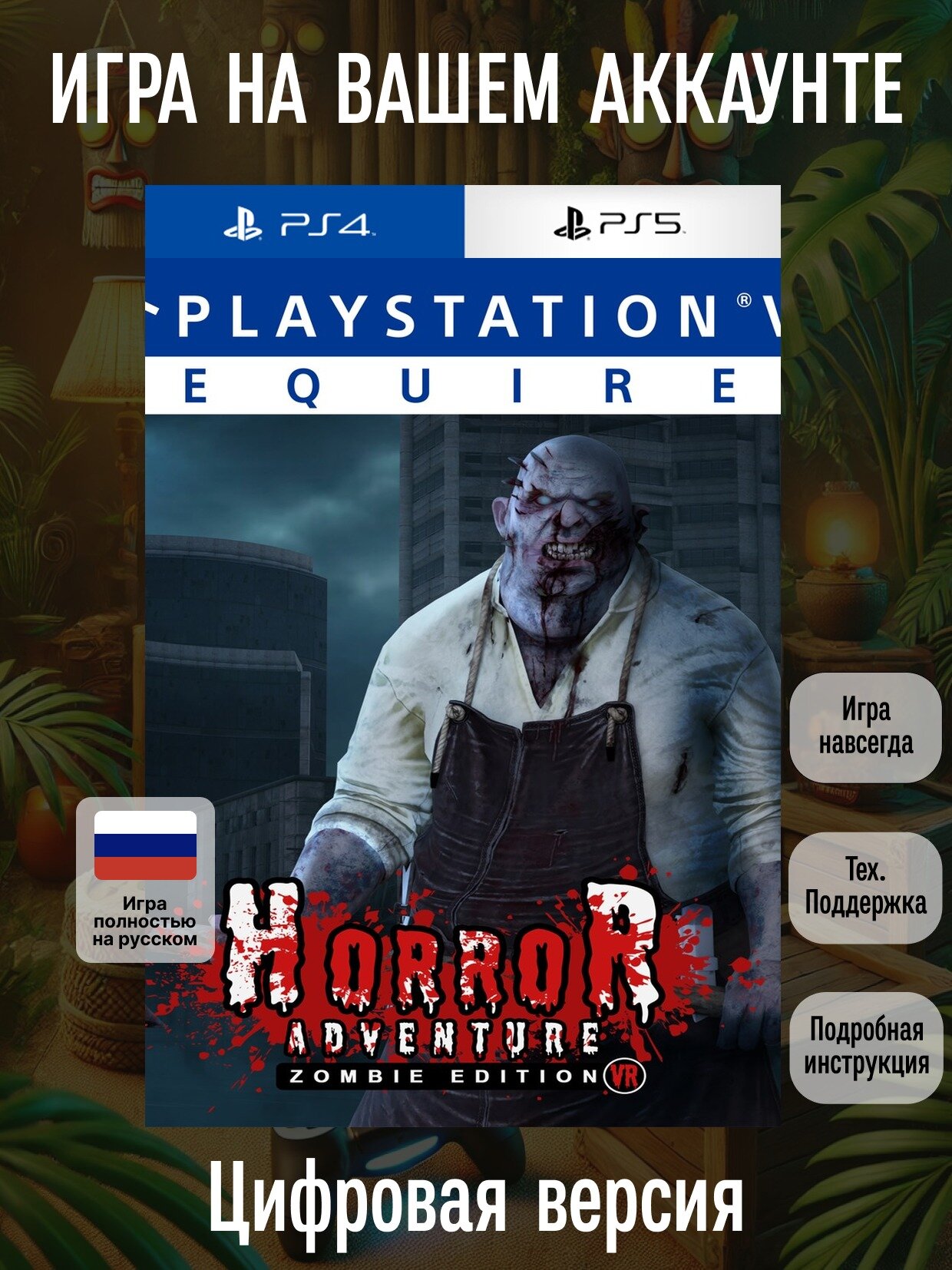 Horror Adventure : Zombie Edition (VR) | PlayStation 4/5 | полностью на русском языке | Ужасы