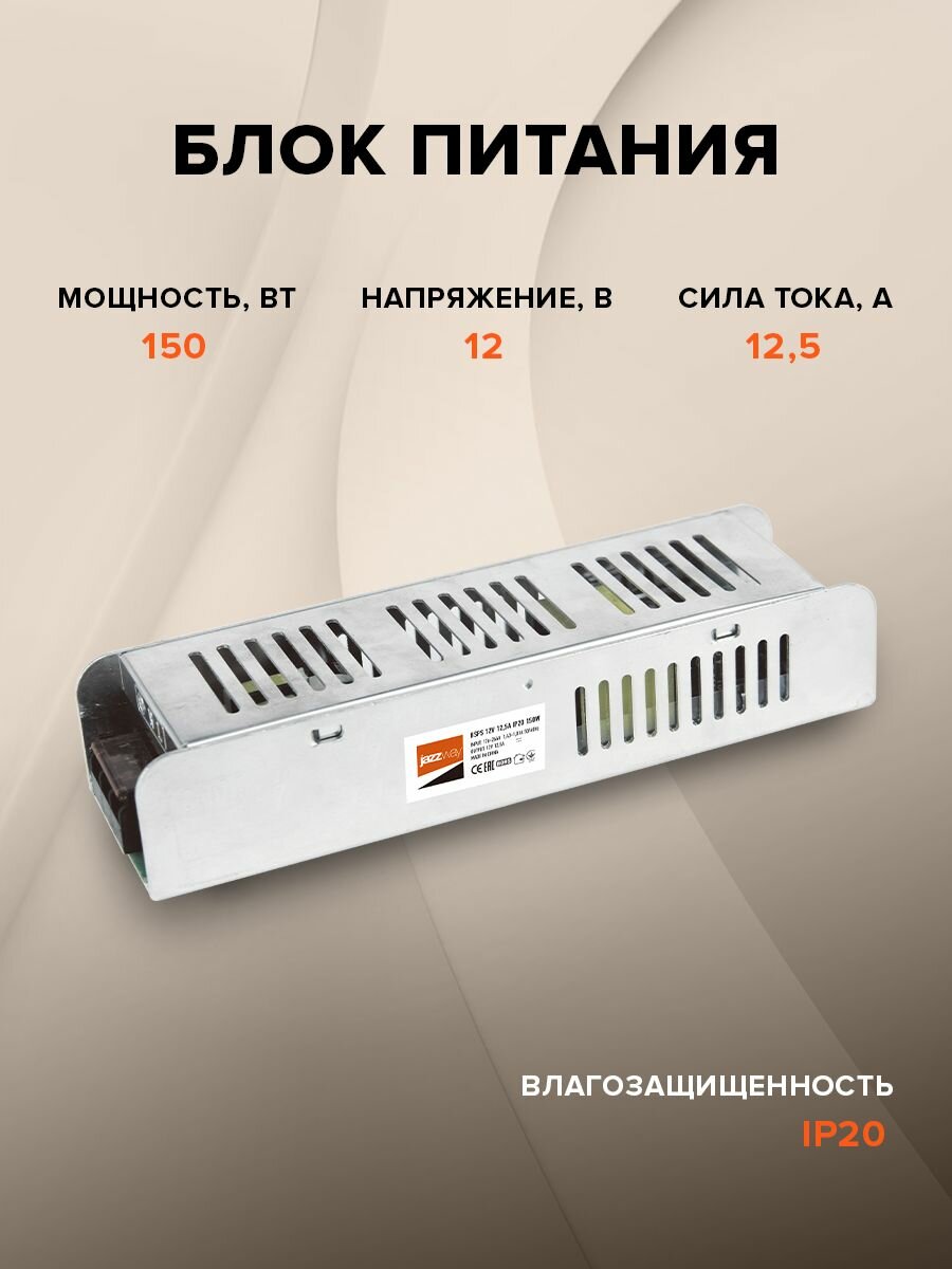 Блок питания Jazzway для светодиодной ленты 12V / BSPS 12V12,50A 150w / IP20