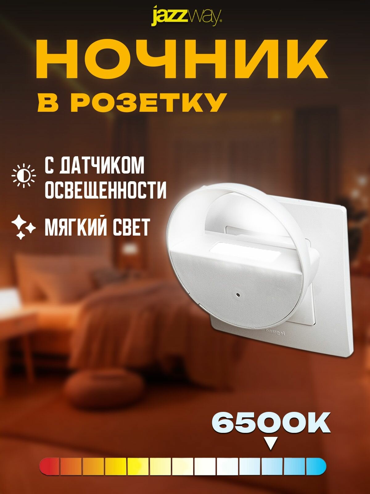 Ночник светильник с датчиком освещённости JN-02-L