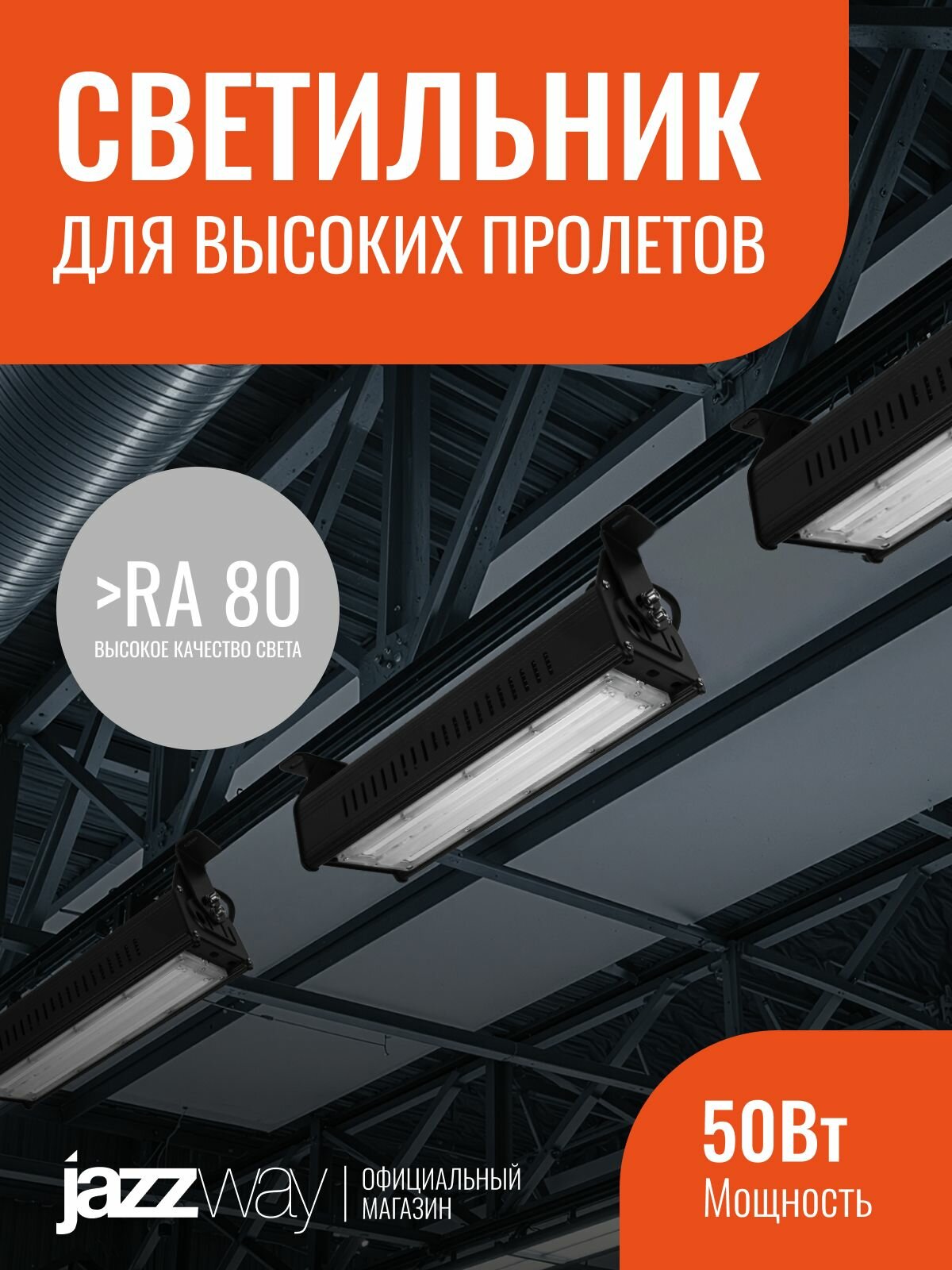 Светильник светодиодный промышленный Jazzway PPI-01 50w 5000K IP65