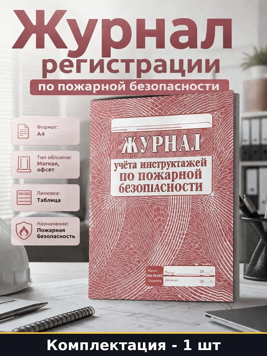 Комплект бланков по пожарной безопасности А4 10 штук