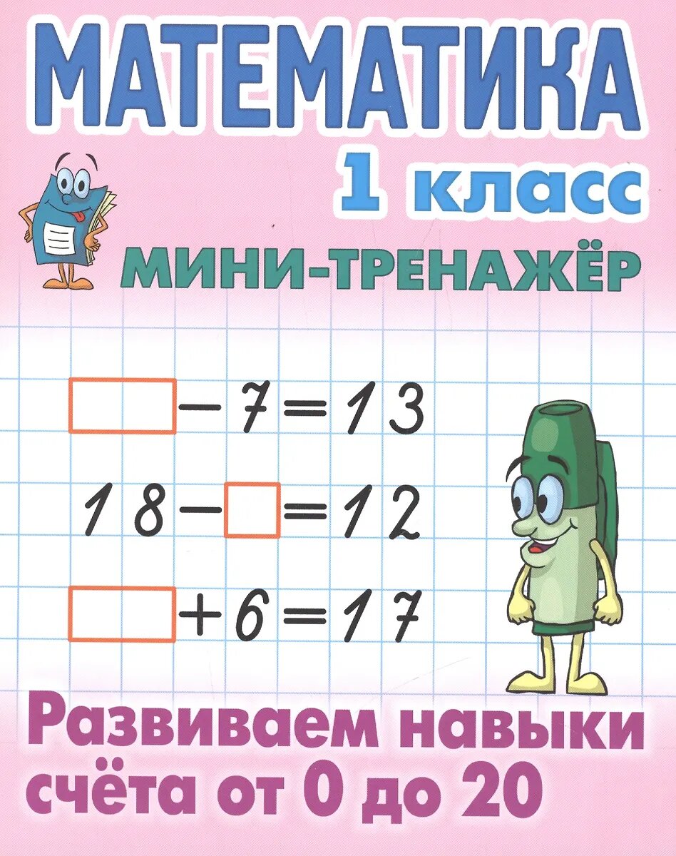 Мини-тренажер, Математика, 1 кл, Развиваем навыки счёта от 0 до 20 (6+), Книжный Дом, 978-985-17-2492-1, Станислав Викторович Петренко, 2021
