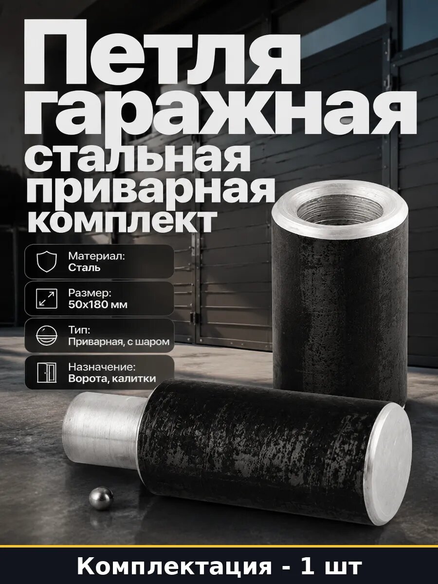 Петли гаражные приварные 50х180 мм с шаром комплект 2 шт