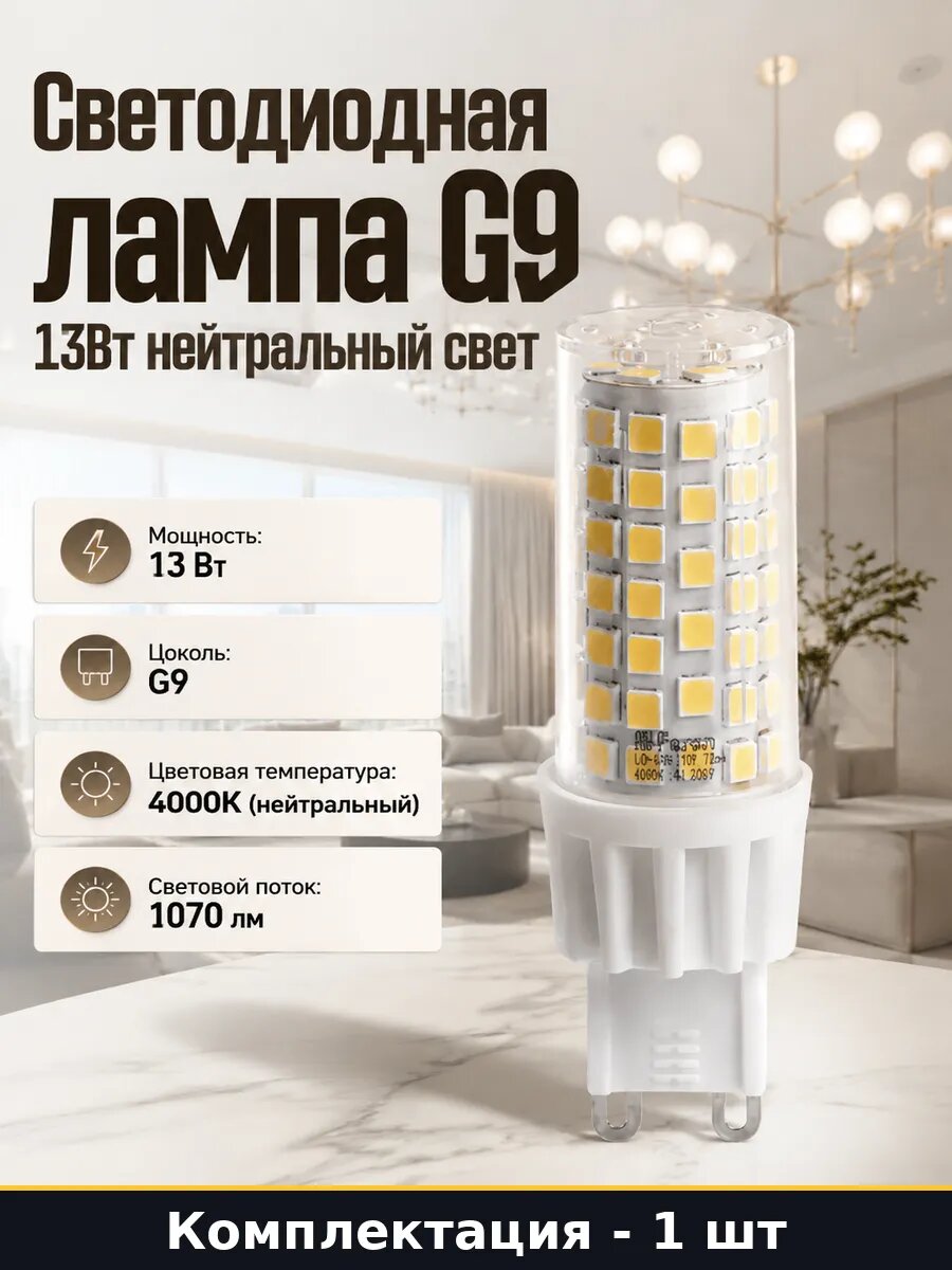 Лампа G9 светодиодная 13 Вт нейтральный свет угол 270 град