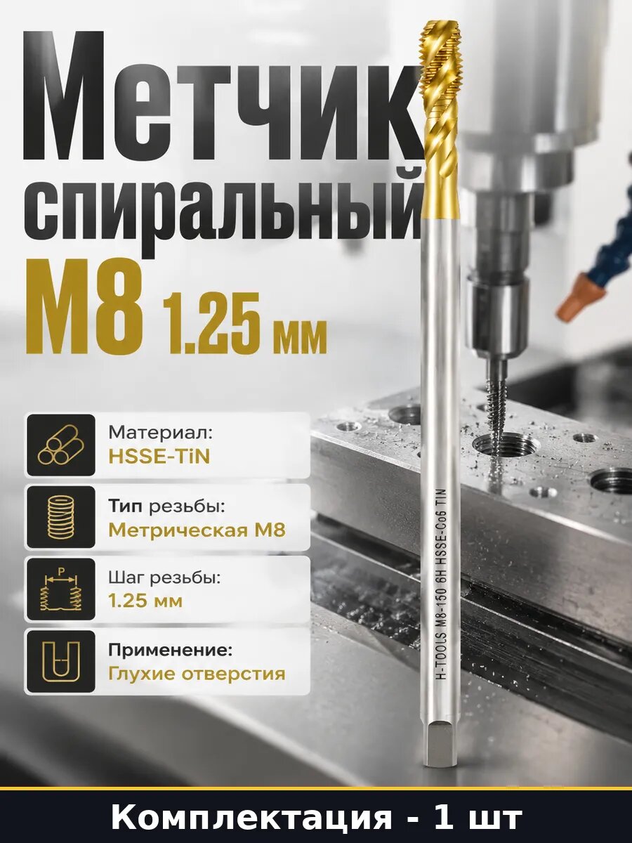 Метчик спиральный М8 шаг 1.25 мм по металлу HSSE TiN 150 мм