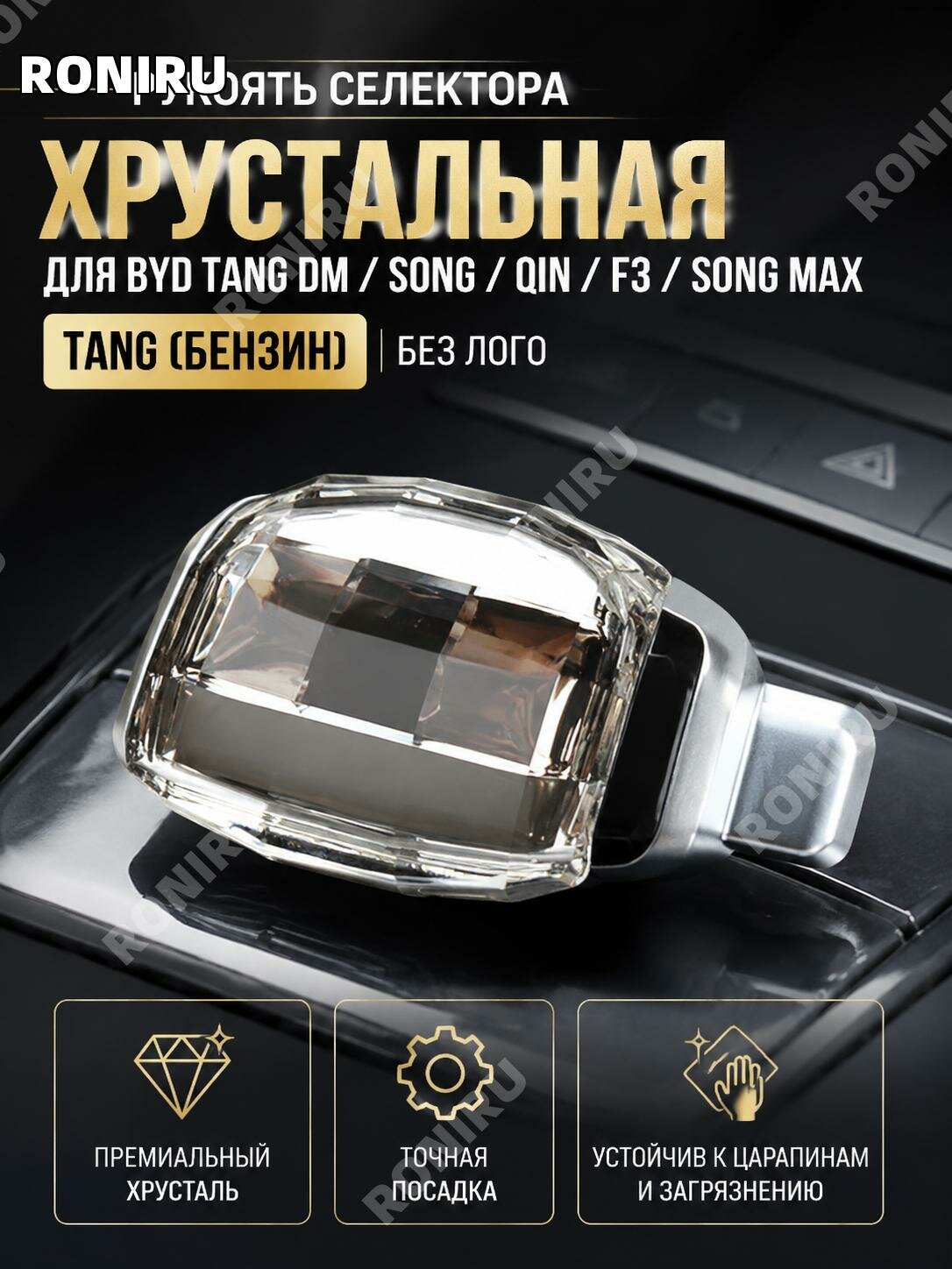 Ручка переключения передач для BYD Tang, Song, Qin, F3, Song Max, кристальный стиль