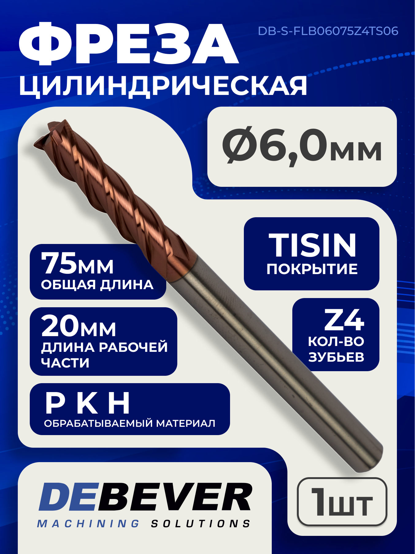 Фреза твердосплавная цилиндирическая, D 6 мм, TISIN, HRC55