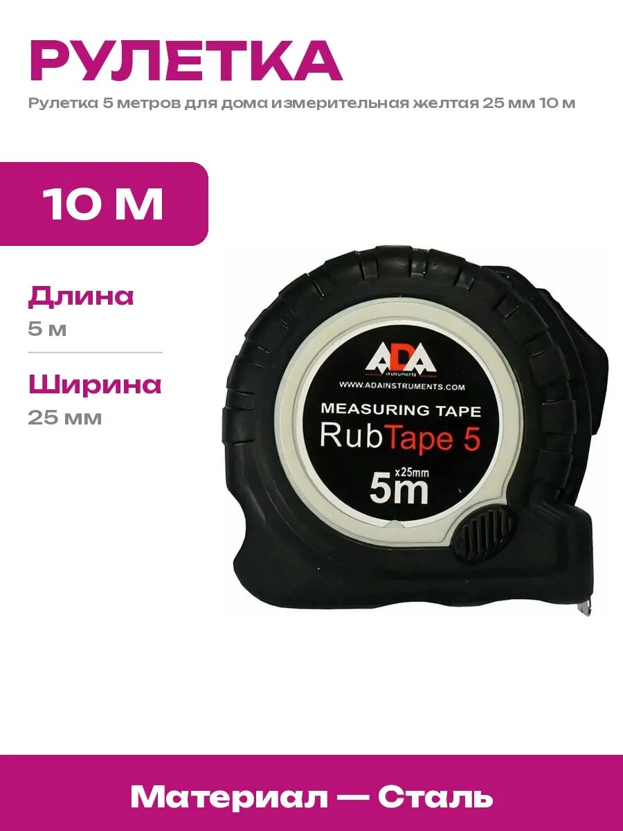 Рулетка строительная 5 метров 25 мм обрезиненный корпус 10 м