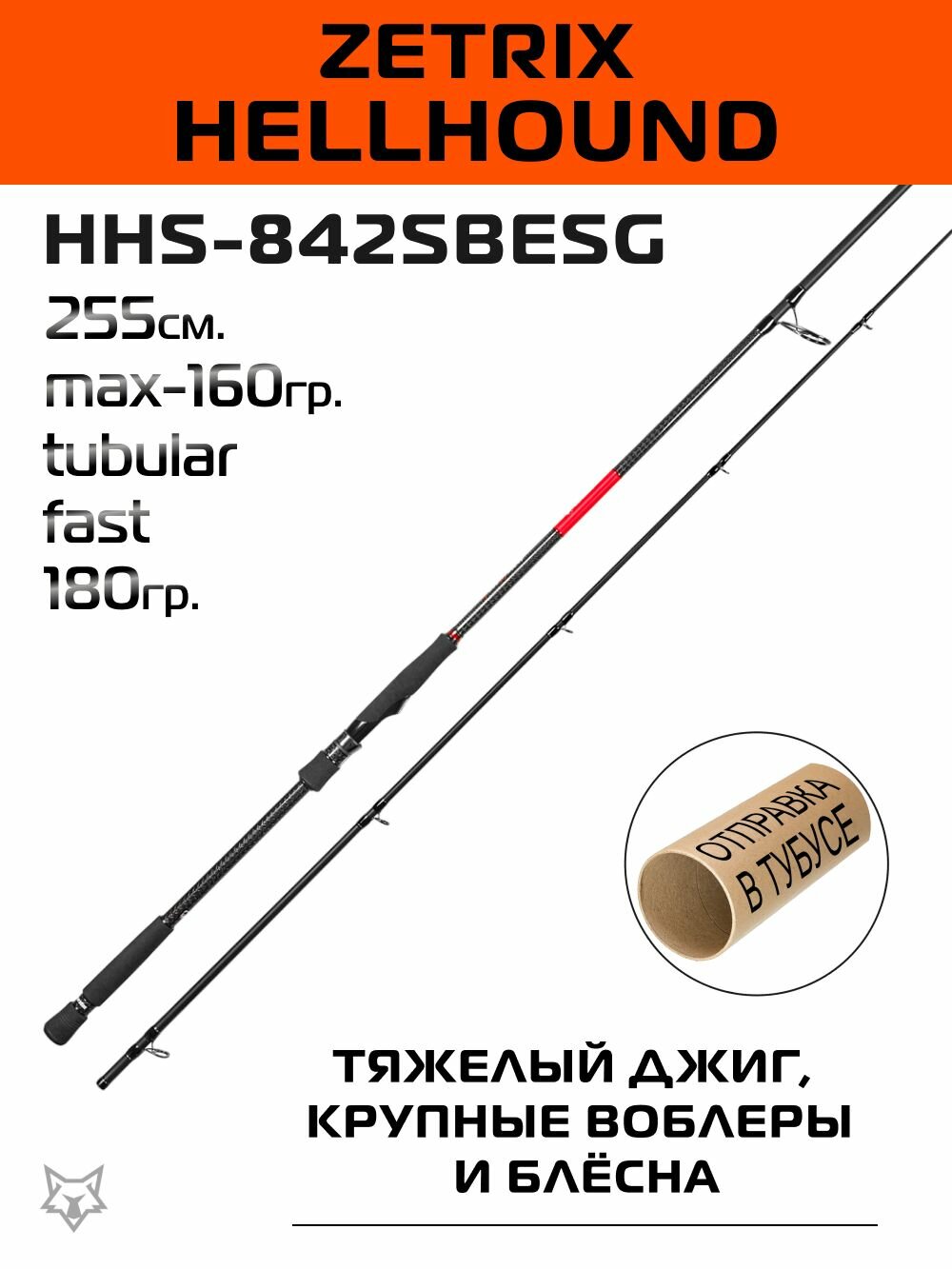 Спиннинг Zetrix Hellhound 255см max-160гр fast / HHS-842SBESG 2nd Generation