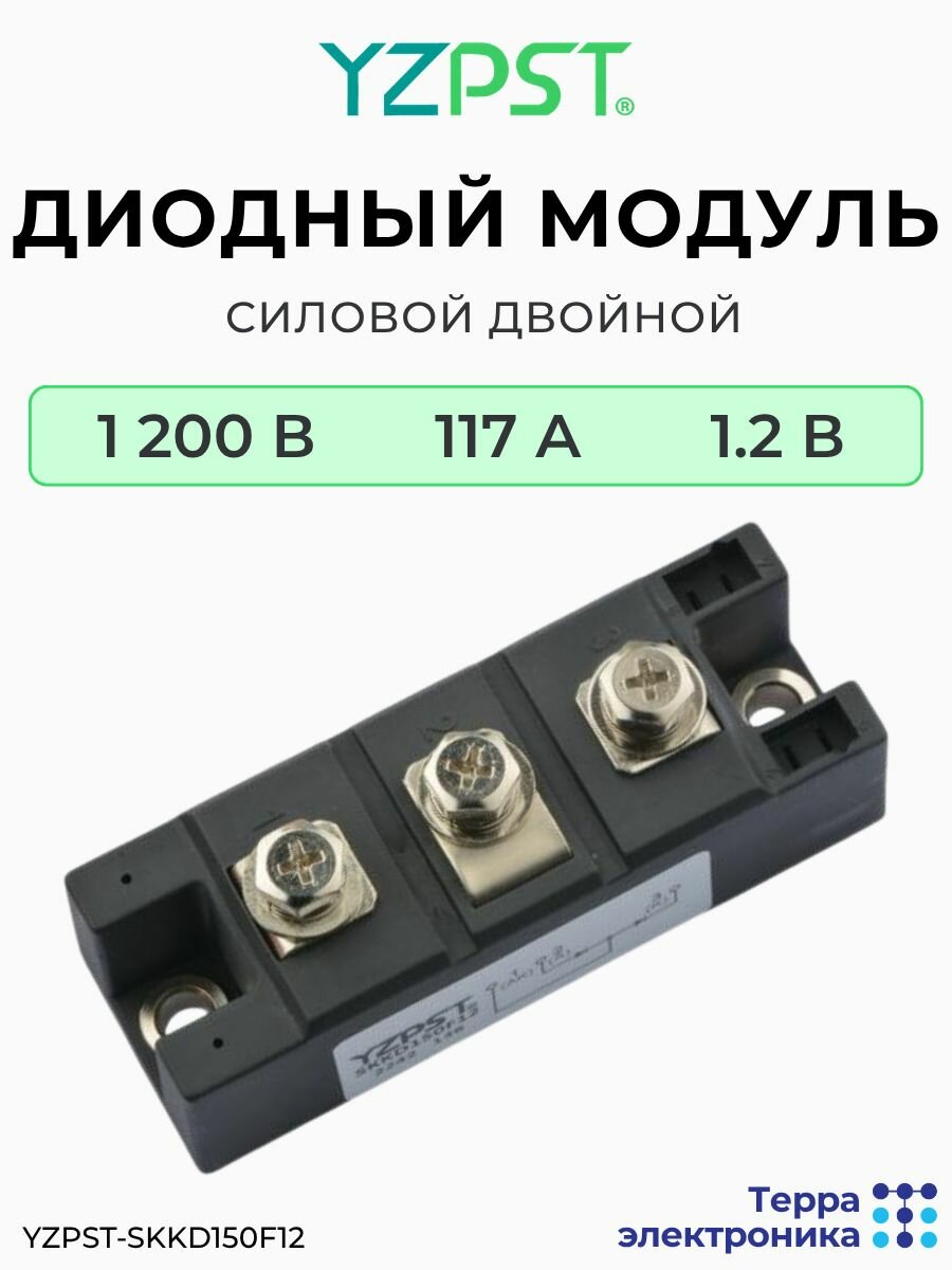 Диодный модуль 117 А, 1 200 В, 1.2 В, силовой двойной, низкие потери мощности, YZPST-SKKD150F12 (YZPST)