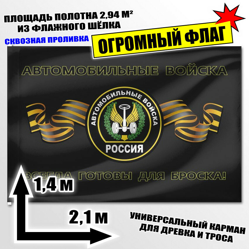 Флаг огромный Автомобильные войска №1 210x140 см
