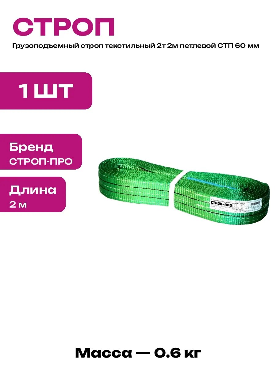 Строп стп 2т 2м текстильный петлевой для подъема груза