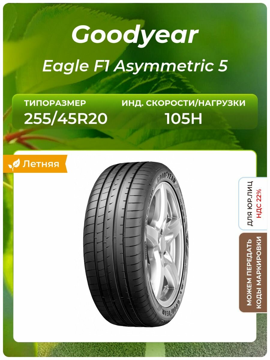 Шина Goodyear Eagle F1 Asymmetric 5 255/45R20 105H