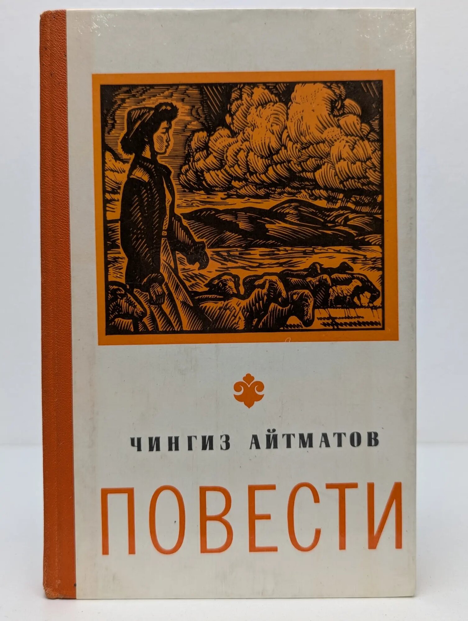 Чингиз Айтматов. Повести Айтматов Чингиз Торекулович 1979