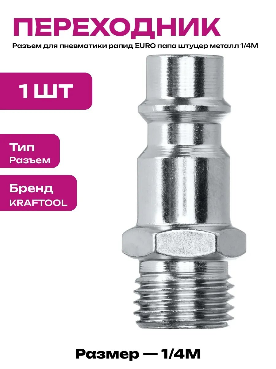 Быстросъем папа рапид евро штуцер для пневмоинструмента