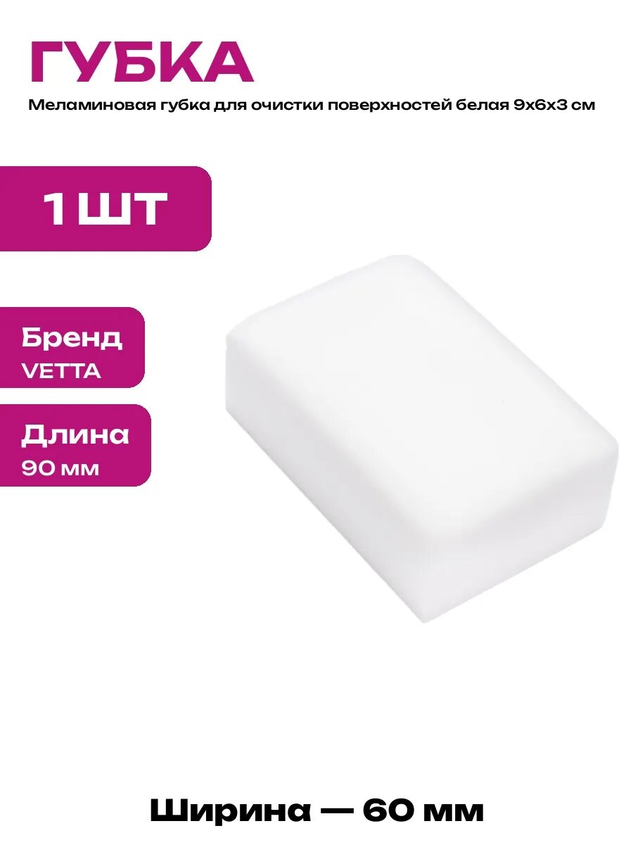 Универсальная меламиновая губка 9х6х3 см для уборки 1 шт