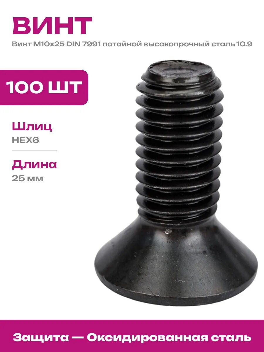 Винт сталь 10.9 М10х25 DIN 7991 ISO 10642 потайная головка