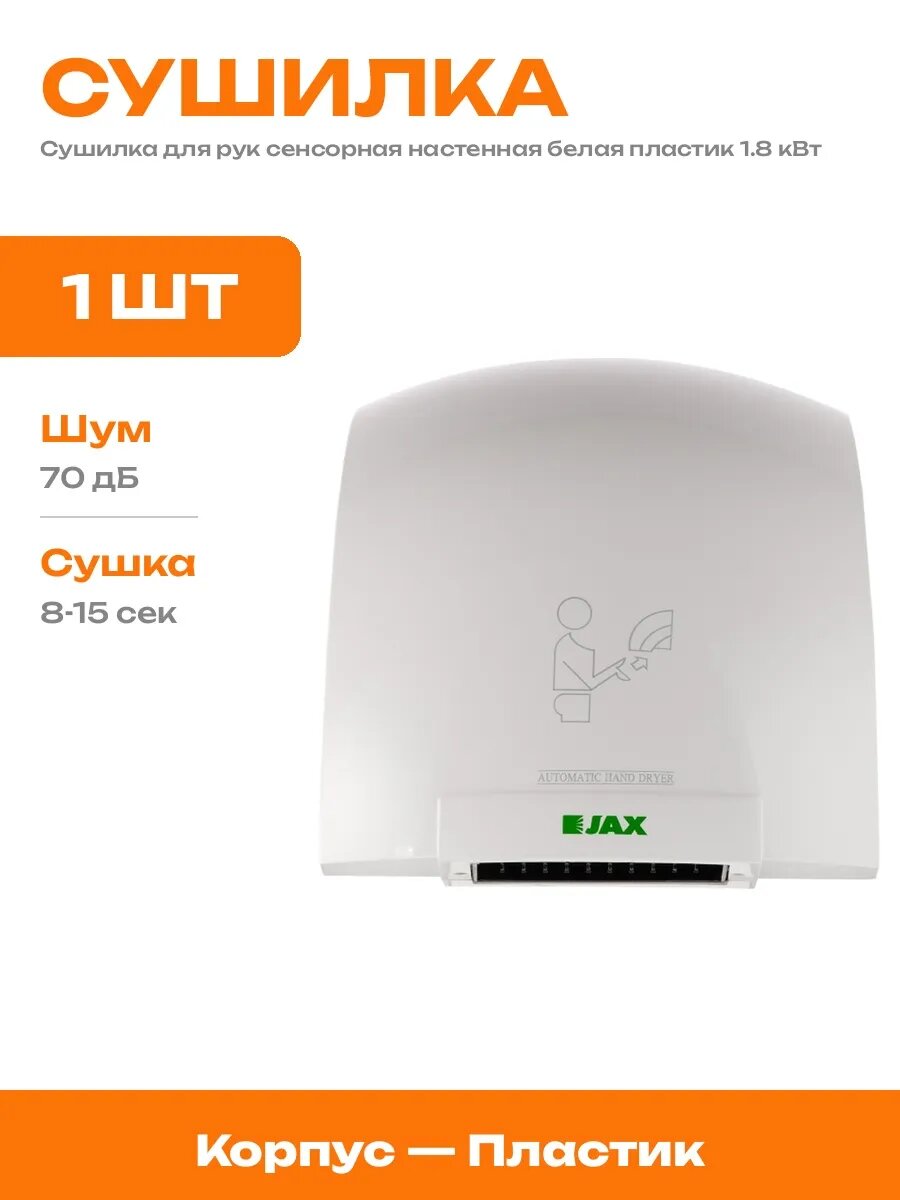 Бесконтактная электросушилка для рук настенная белая 1800 Вт