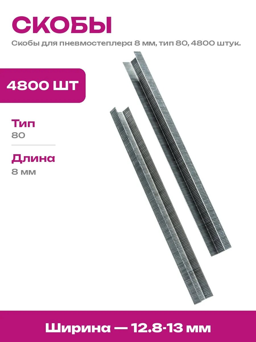 Скобы тип 80 8 мм 4800 шт расходники для мебельного степлера