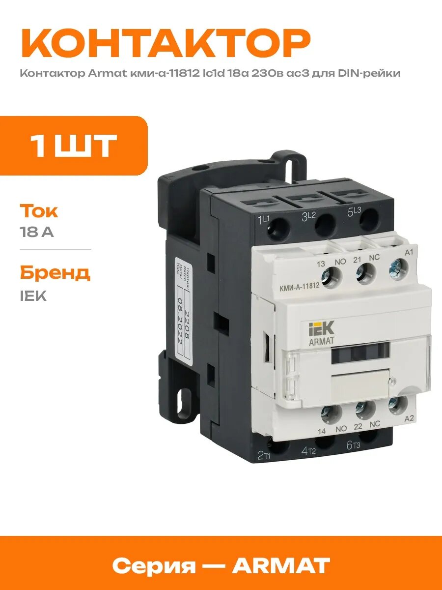 Пускатель Armat кми-а-11812 lc1d 18а 230в ас3 1но 1нз 3 фазы