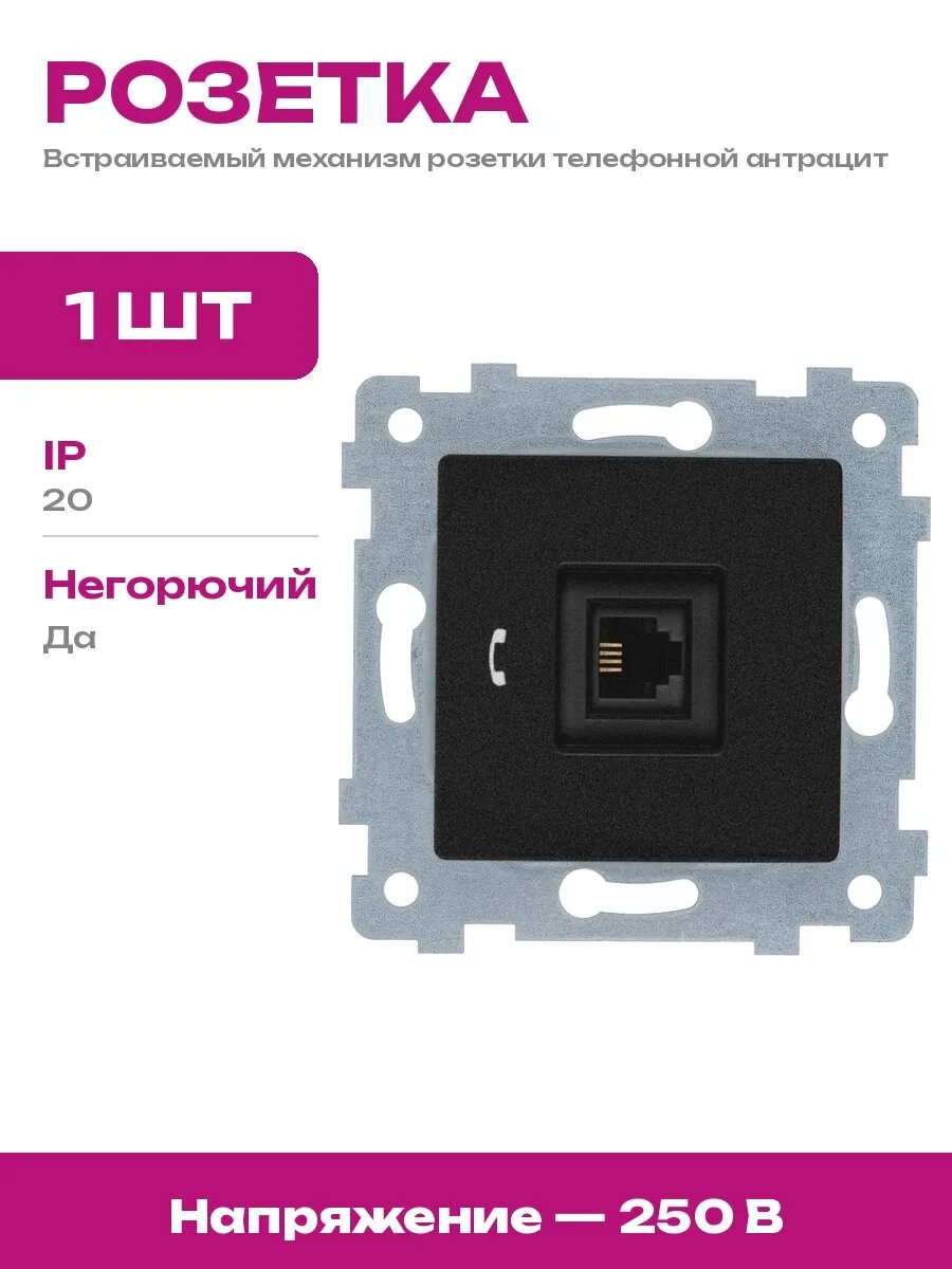 Розетка телефонная скрытой установки антрацит внутренняя