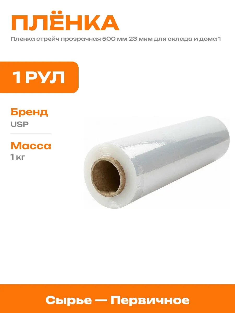 Рулон стрейч пленки 500 мм 23 мкм прозрачная 1 кг для дома