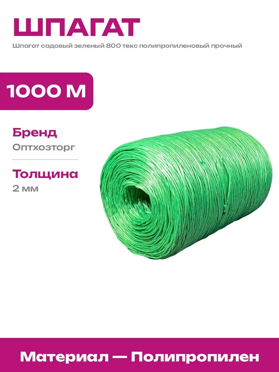 Шпагат полипропиленовый для подвязки помидор в теплице 1000м