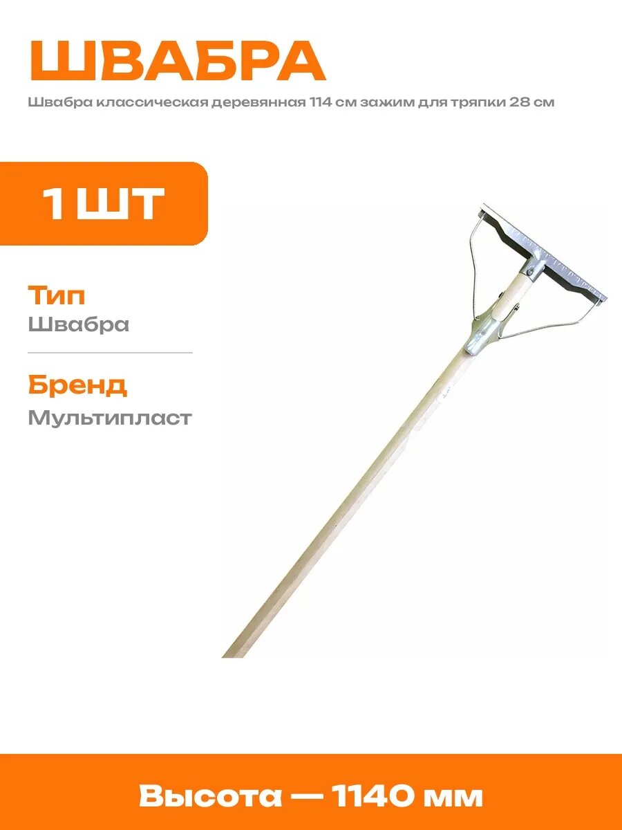Швабра бежевая 28 см тряпкодержатель с длинной ручкой дерево