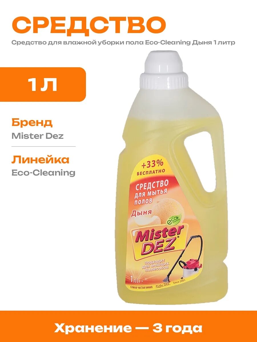 Средство для мытья пола дыня 1 л для ежедневной уборки