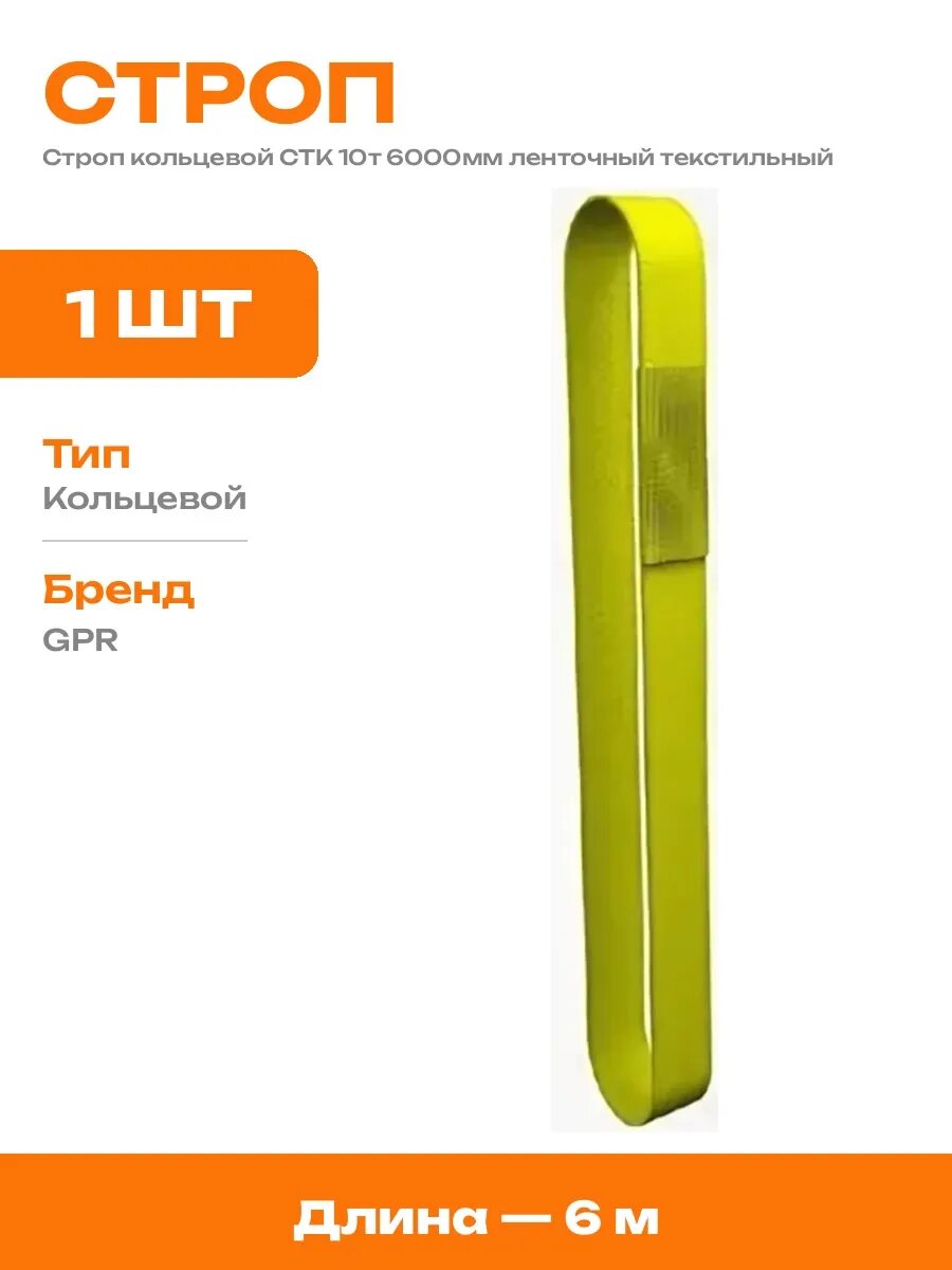 Строп текстильный ленточный кольцевой СТК 10 тонн 6 метров