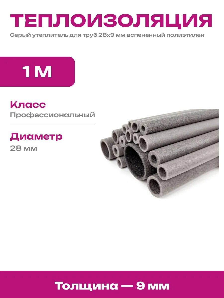Изоляция для труб 28х9 мм серая из вспененного полиэтилена