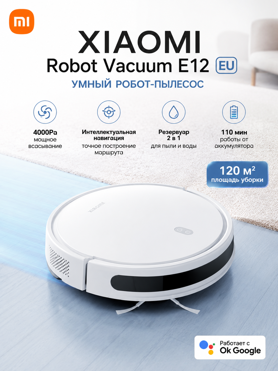 Робот-пылесос Xiaomi Robot Vacuum E12, лазерный дальномер, голосовое управление, белый