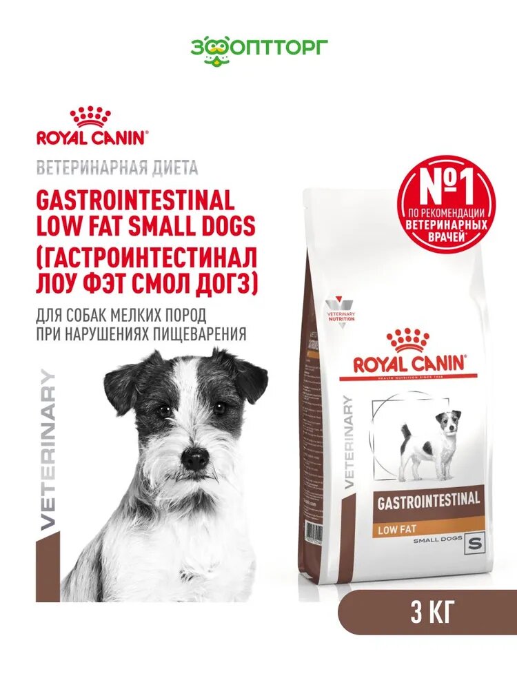 Сухой корм Royal Canin Gastrointestinal Low Fat Small для собак мелких пород при нарушениях пищеварения Птица, 3 кг